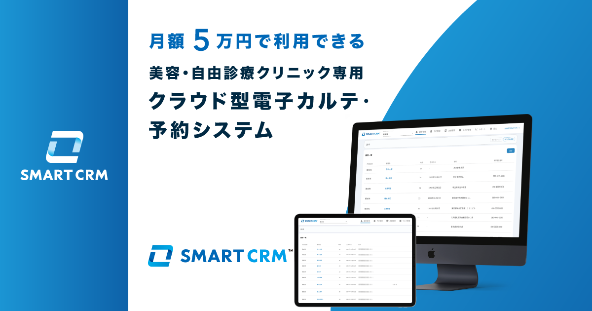 SMARTCRM（スマートCRM）| 美容・脱毛・自由診療クリニック向け電子カルテ・業務支援システム